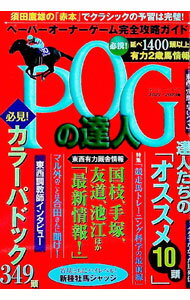 &nbsp;&nbsp;&nbsp; POGの達人完全攻略ガイド　2022−2023年版 単行本 の詳細 出版社: 光文社 レーベル: 光文社ブックス 作者: 須田鷹雄【監修】 カナ: ピーオージーノタツジンカンゼンコウリャクガイド2022...