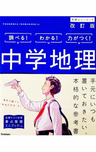 &nbsp;&nbsp;&nbsp; 中学地理　改訂版　（中学ニューコース） 単行本 の詳細 出版社: 学研プラス レーベル: 作者: 学研プラス【編】 カナ: チュウガクチリカイテイバンチュウガクニューコース / ガッケンプラス サイズ:...