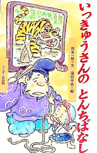 &nbsp;&nbsp;&nbsp; いっきゅうさんのとんちばなし　ワンダー民話館 単行本 の詳細 出版社: 世界文化社 レーベル: 作者: 岡本一郎 カナ: イッキュウサンノトンチバナシワンダーミンワカン / オカモトイチロウ サイズ: ...