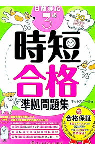 &nbsp;&nbsp;&nbsp; 合格保証　日商簿記3級時短合格準拠問題集　平成30年度限定 単行本 の詳細 出版社: ネットスクール レーベル: 作者: ネットスクール カナ: ゴウカクホショウニッショウボキ3キュウジタンゴウカクジュ...