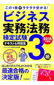 &nbsp;&nbsp;&nbsp; ビジネス実務法務検定試験3級テキスト＆問題集　2018年度版 単行本 の詳細 付属品: 赤シート付 出版社: 成美堂出版 レーベル: 作者: コンデックス情報研究所【編著】 カナ: ビジネスジツムホウム...