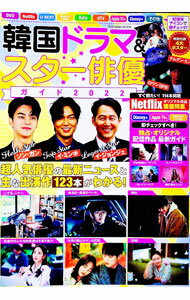&nbsp;&nbsp;&nbsp; 韓国ドラマ＆スター俳優ガイド　2022 単行本 の詳細 出版社: 扶桑社 レーベル: 作者: 扶桑社 カナ: カンコクドラマアンドスターハイユウガイド2022 / フソウシャ サイズ: 単行本 ISBN...