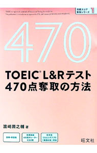 &nbsp;&nbsp;&nbsp; TOEIC　L＆Rテスト470点奪取の方法 単行本 の詳細 付属品: 別冊単語集・CD2枚付 出版社: 旺文社 レーベル: 作者: 潤之輔 カナ: トーイックエルアンドアールテスト470テンダッシュノホ...