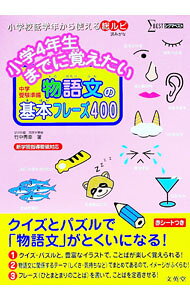 &nbsp;&nbsp;&nbsp; 【赤シート付】小学4年生までに覚えたい物語文の基本フレーズ400　中学受験準備 単行本 の詳細 出版社: 文英堂 レーベル: 作者: 竹中秀幸 カナ: ショウガク4ネンセイマデニオボエタイモノガタリブン...