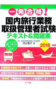 &nbsp;&nbsp;&nbsp; 一発合格！国内旅行業務取扱管理者試験　テキスト＆問題集　2018年版 単行本 の詳細 付属品: 赤シート付 出版社: ナツメ社 レーベル: 作者: 児山寛子 カナ: イチハツゴウカクコクナイリョコウギョ...