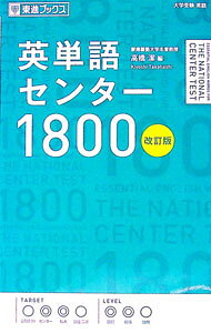 &nbsp;&nbsp;&nbsp; 英単語センター1800　【改訂版】 単行本 の詳細 付属品: 赤シート付 出版社: ナガセ レーベル: 東進ブックス 作者: 高橋潔【編】 カナ: エイタンゴセンター1800カイテイバン / タカハシキ...