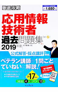 &nbsp;&nbsp;&nbsp; 徹底攻略　応用情報技術者過去問題集　2019年度 単行本 の詳細 出版社: インプレス レーベル: 作者: 五十嵐聡 カナ: テッテイコウリャクオウヨウジョウホウギジュツシャカコモンダイシュウ2019ネ...