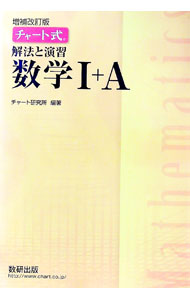 &nbsp;&nbsp;&nbsp; チャート式　解法と演習　数学1＋A　【増補改訂版】 単行本 の詳細 出版社: 数研出版 レーベル: 作者: チャート研究所【編著】 カナ: チャートシキカイホウトエンシュウスウガク1プラスエーゾウホカイ...