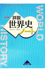 &nbsp;&nbsp;&nbsp; 詳説世界史　ノート　改訂版 単行本 の詳細 付属品: 別冊解答付 出版社: 山川出版社 レーベル: 作者: 詳説世界史ノート編集部【編】 カナ: ショウセツセカイシノートカイテイバン / ショウセツセカ...