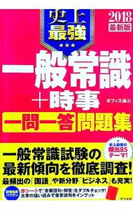 &nbsp;&nbsp;&nbsp; 【赤シート付】史上最強一般常識＋時事　一問一答問題集　2018最新版 単行本 の詳細 出版社: ナツメ社 レーベル: 作者: オフィス海 カナ: シジョウサイキョウイッパンジョウシキジジイチモンイットウ...