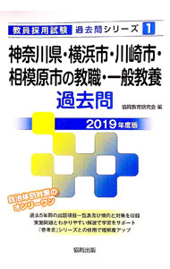 &nbsp;&nbsp;&nbsp; 神奈川県・横浜市・川崎市・相模原市の教職・一般教養過去問　2019年度版 単行本 の詳細 出版社: 協同出版 レーベル: 教員採用試験「過去問」シリーズ 作者: 協同教育研究会【編】 カナ: カナガワケ...