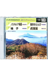&nbsp;&nbsp;&nbsp; テイチクDVDカラオケ　音多　4曲入　音多ステーション　Vol．103 の詳細 発売元: テイチクエンタテインメント カナ: テイチクディーブイディーカラオケオンタ4キョクイリオンタステーション103 ...