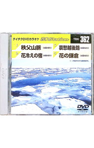&nbsp;&nbsp;&nbsp; テイチクDVDカラオケ　音多　4曲入　音多ステーション　Vol．362 の詳細 発売元: テイチクエンタテインメント カナ: テイチクディーブイディーカラオケオンタ4キョクイリオンタステーション362 ...