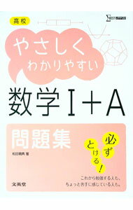 &nbsp;&nbsp;&nbsp; 高校やさしくわかりやすい問題集　数学I＋A 単行本 の詳細 出版社: 文英堂 レーベル: 作者: 松田親典 カナ: コウコウヤサシクワカリヤスイモンダイシュウスウガク1プラスエー / マツダチカノリ サ...