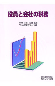 &nbsp;&nbsp;&nbsp; 役員と会社の税務 単行本 の詳細 出版社: 大蔵財務協会 レーベル: 作者: 平川忠雄【監修】 カナ: ヤクイントカイシャノゼイム / ヒラカワタダオ サイズ: 単行本 ISBN: 4754741218...