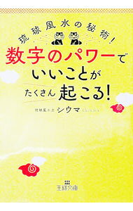 &nbsp;&nbsp;&nbsp; 数字のパワーで「いいこと」がたくさん起こる！ 文庫 の詳細 出版社: 三笠書房 レーベル: 作者: 四午 カナ: スウジノパワーデイイコトガタクサンオコル / シウマ サイズ: 文庫 ISBN: 483...