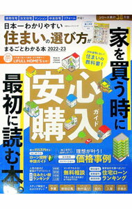 &nbsp;&nbsp;&nbsp; 日本一わかりやすい住まいの選び方がまるごとわかる本 2022−23 単行本 の詳細 出版社: 晋遊舎 レーベル: 作者: LIFULL カナ: ニホンイチワカリヤスイスマイノエラビカタガマルゴトワカルホ...
