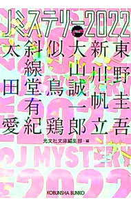 &nbsp;&nbsp;&nbsp; Jミステリー 2022FALL 文庫 の詳細 出版社: 光文社 レーベル: 作者: 光文社 カナ: ジェーミステリー / コウブンシャ サイズ: 文庫 ISBN: 4334794392 発売日: 202...