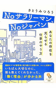 &nbsp;&nbsp;&nbsp; Noサラリーマン、Noジャパン 文庫 の詳細 出版社: サンマーク出版 レーベル: 作者: さとうみつろう カナ: ノーサラリーマンノージャパン / サトウミツロウ サイズ: 文庫 ISBN: 4763...
