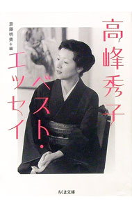 &nbsp;&nbsp;&nbsp; 高峰秀子ベスト・エッセイ 文庫 の詳細 出版社: 筑摩書房 レーベル: 作者: 高峰秀子 カナ: タカミネヒデコベストエッセイ / タカミネヒデコ サイズ: 文庫 ISBN: 4480438409 発売...
