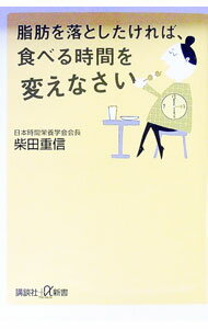 &nbsp;&nbsp;&nbsp; 脂肪を落としたければ、食べる時間を変えなさい 新書 の詳細 出版社: 講談社 レーベル: 作者: 柴田重信 カナ: シボウオオトシタケレバタベルジカンオカエナサイ / シバタシゲノブ サイズ: 新書 I...