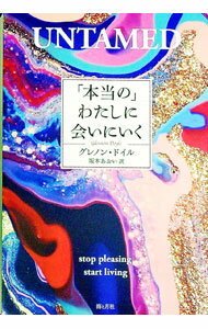 &nbsp;&nbsp;&nbsp; 「本当の」わたしに会いにいく 単行本 の詳細 出版社: 海と月社 レーベル: 作者: DoyleGlennon カナ: ホントウノワタシニアイニイク / グレノンドイル サイズ: 単行本 ISBN: 4...