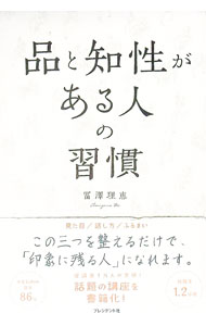 &nbsp;&nbsp;&nbsp; 品と知性がある人の習慣 単行本 の詳細 出版社: プレジデント社 レーベル: 作者: 冨澤理恵 カナ: ヒントチセイガアルヒトノシュウカン / トミザワリエ サイズ: 単行本 ISBN: 4833424...