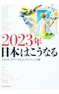 &nbsp;&nbsp;&nbsp; 2023年日本はこうなる 単行本 の詳細 出版社: 東洋経済新報社 レーベル: 作者: 三菱UFJリサーチ＆コンサルティング株式会社 カナ: ニセンニジュウサンネンニホンワコウナル / ミツビシユーエフ...