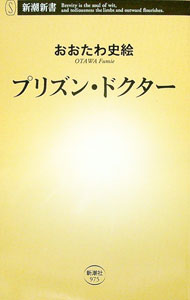 &nbsp;&nbsp;&nbsp; プリズン・ドクター 新書 の詳細 出版社: 新潮社 レーベル: 作者: おおたわ史絵 カナ: プリズンドクター / オオタワフミエ サイズ: 新書 ISBN: 4106109751 発売日: 2022/...