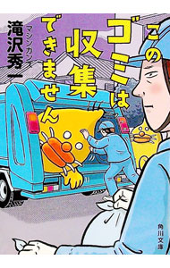 &nbsp;&nbsp;&nbsp; このゴミは収集できません 文庫 の詳細 出版社: KADOKAWA レーベル: 作者: 滝沢秀一 カナ: コノゴミワシュウシュウデキマセン / タキザワシュウイチ サイズ: 文庫 ISBN: 40411...