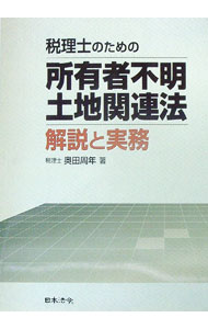 &nbsp;&nbsp;&nbsp; 税理士のための所有者不明土地関連法解説と実務 単行本 の詳細 出版社: 日本法令 レーベル: 作者: 奥田周年 カナ: ゼイリシノタメノショユウシャフメイトチカンレンホウカイセツトジツム / オクダチカ...