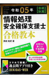 &nbsp;&nbsp;&nbsp; 情報処理安全確保支援士合格教本 令和05年〈春期〉〈秋期〉 単行本 の詳細 出版社: 技術評論社 レーベル: 作者: 岡嶋裕史 カナ: ジョウホウショリアンゼンカクホシエンシゴウカクキョウホン / オカ...