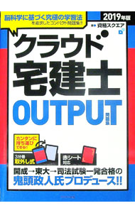 &nbsp;&nbsp;&nbsp; 【赤シート付】クラウド宅建士OUTPUT問題集　2019年版 単行本 の詳細 出版社: プラチナ出版 レーベル: 作者: 資格スクエア カナ: クラウドタッケンシアウトプットモンダイシュウ2019ネンバ...