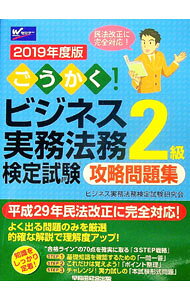 &nbsp;&nbsp;&nbsp; ごうかく！ビジネス実務法務検定試験2級　攻略問題集　2019年度版 単行本 の詳細 出版社: 早稲田経営出版 レーベル: 作者: ビジネス実務法務検定試験研究会【編著】 カナ: ゴウカクビジネスジツムホ...