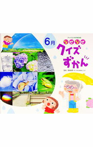 &nbsp;&nbsp;&nbsp; チャイルド科学絵本館　なぜなぜクイズずかん　6月 単行本 の詳細 出版社: チャイルド本社 レーベル: 作者: 今泉忠明／大久保茂徳／高橋健司【監修】　他 カナ: チャイルドカガクエホンカンナゼナゼクイ...