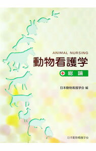 &nbsp;&nbsp;&nbsp; 動物看護学　総論 単行本 の詳細 出版社: 日本動物看護学会 レーベル: 作者: 日本動物看護学会【編】 カナ: ドウブツカンゴガクソウロン / ニホンドウブツカンゴガッカイ サイズ: 単行本 ISBN...