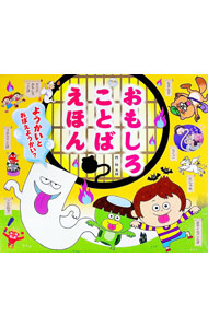 &nbsp;&nbsp;&nbsp; おもしろことばえほん　ようかいとおぼえようかい？ 単行本 の詳細 出版社: チャイルド本社 レーベル: 作者: 林木林 カナ: オモシロコトバエホンヨウカイトオボエヨウカイ / ハヤシキリン サイズ: ...