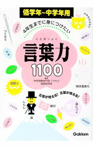 &nbsp;&nbsp;&nbsp; 言葉力1100　4年生までに身につけたい　低学年−中学年用 単行本 の詳細 出版社: 学研プラス レーベル: 作者: 中学受験専門塾アクセス国語指導室【監修】 カナ: コトバリョク11004ネンセイマデ...