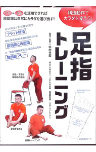 &nbsp;&nbsp;&nbsp; 構造動作でカラダを変える！　足指トレーニング の詳細 発売元: BABジャパン カナ: コウゾウドウサデカラダヲカエルアシユビトレーニング / ナカムラタカヒロ ディスク枚数: 1枚 品番: MTW2D...