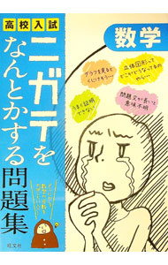 &nbsp;&nbsp;&nbsp; 高校入試ニガテをなんとかする問題集　数学 単行本 の詳細 出版社: 旺文社 レーベル: 作者: 旺文社 カナ: コウコウニュウシニガテヲナントカスルモンダイシュウスウガク / オウブンシャ サイズ: 単...