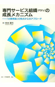 &nbsp;&nbsp;&nbsp; 専門サービス組織〈PSFs〉の成長メカニズム 単行本 の詳細 出版社: 白桃書房 レーベル: 作者: 中本龍市 カナ: センモンサービスソシキピーエスエフエスノセイチョウメカニズム / ナカモトリュウイ...