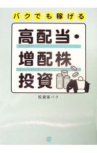 &nbsp;&nbsp;&nbsp; バクでも稼げる高配当・増配株投資 単行本 の詳細 出版社: ぱる出版 レーベル: 作者: 投資家バク カナ: バクデモカセゲルコウハイトウゾウハイカブトウシ / トウシカ　バク サイズ: 単行本 ISB...