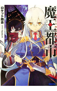 &nbsp;&nbsp;&nbsp; 魔王都市−空白の玉座と七柱の偽王− 文庫 の詳細 出版社: 小学館 レーベル: ガガガ文庫 作者: ロケット商会 カナ: マオウトシ / ロケットショウカイ / ライトノベル ラノベ サイズ: 文庫 I...
