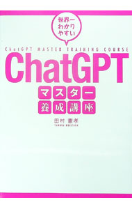&nbsp;&nbsp;&nbsp; 世界一わかりやすいChatGPTマスター養成講座 単行本 の詳細 出版社: つた書房 レーベル: 作者: 田村憲孝 カナ: セカイイチワカリヤスイチャットジーピーティーマスターヨウセイコウザ / タムラ...