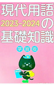 &nbsp;&nbsp;&nbsp; 現代用語の基礎知識学習版 2023−2024 単行本 の詳細 出版社: 自由国民社 レーベル: 作者: 現代用語検定協会 カナ: ゲンダイヨウゴノキソチシキガクシュウバン / ゲンダイヨウゴケンテイキョ...