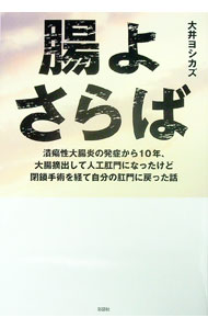 &nbsp;&nbsp;&nbsp; 腸よさらば 単行本 の詳細 出版社: 彩図社 レーベル: 作者: 大井ヨシカズ カナ: チョウヨサラバ / オオイヨシカズ サイズ: 単行本 ISBN: 4801306752 発売日: 2023/08/...