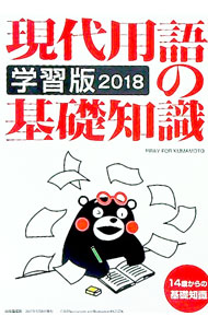 &nbsp;&nbsp;&nbsp; 現代用語の基礎知識学習版　2018 単行本 の詳細 出版社: 自由国民社 レーベル: 作者: 現代用語検定協会 カナ: ゲンダイヨウゴノキソチシキガクシュウバン2018 / ゲンダイヨウゴケンテイキョウ...