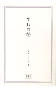 &nbsp;&nbsp;&nbsp; すむの径 単行本 の詳細 出版社: 志学社 レーベル: 作者: 森田たけし カナ: スムノミチ / モリタタケシ サイズ: 単行本 ISBN: 4904180761 発売日: 2017/06/01 関連...