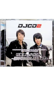 &nbsp;&nbsp;&nbsp; 【2CD】村瀬くんと八代くん　DJCD2−初めてのむらしろドライブ− の詳細 発売元: 文化放送 アーティスト名: 村瀬歩／八代拓 カナ: ムラセクントヤシロクンディージェイシーディー2ハジメテノムラシ...