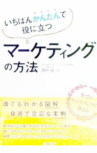 &nbsp;&nbsp;&nbsp; いちばんかんたんで役に立つマーケティングの方法 単行本 の詳細 出版社: 成美堂出版 レーベル: 作者: 蛭川速 カナ: イチバンカンタンデヤクニタツマーケティングノホウホウ / ヒルカワハヤト サイズ...